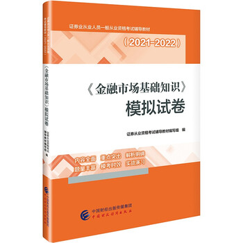 [正版图书]2021年证券业从业人员一般从业资格考试辅导：金融市场基础知识模拟试卷