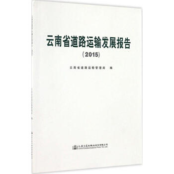 人民交通出版社2015云南省道路运输发展报告