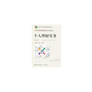 个人理财实务(第3版)高泽金东北财经大学出版社有限责任公司9787565443145 金融与投资书籍