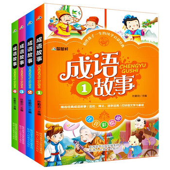 成语故事1-4 四色注音版 套装全4册