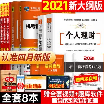 银行从业资格考试教材2021初级银行官方教材辅导真题法律法规与综合能力个人理财贷款银行管理 【教材+试卷】法规及个人理财全套