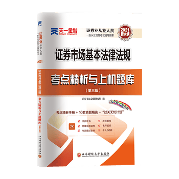 2021证券业从业试卷：证券市场基本法律法规
