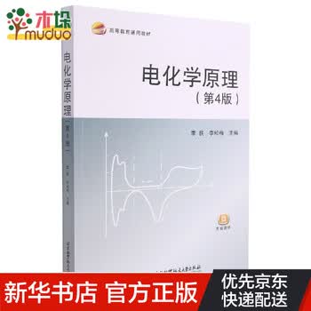 电化学原理(第4版高等教育通用教材)