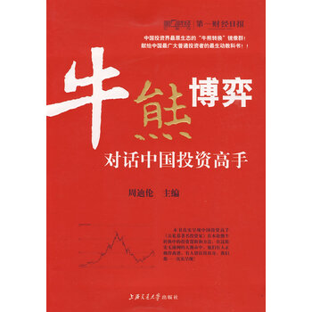 牛熊博弈:对话中国投资高手【正版图书】