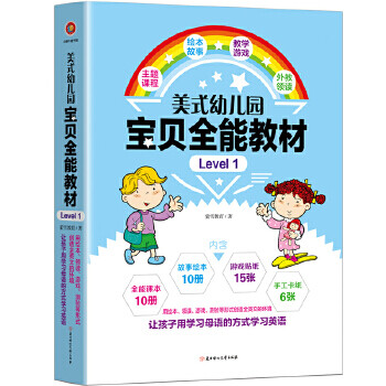 美式幼儿园宝贝全能教材 Level 1 萤雪教育 北方妇女儿童出版社 9787558509667