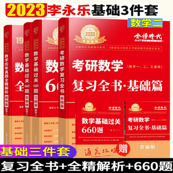 2023李永乐考研数学二复习全书基础篇+历年真题基础篇+基础过关660题 考研数学2022