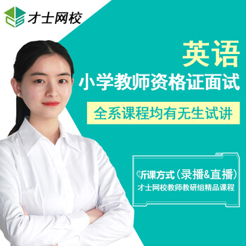 2022年网校教师资格证面试小学英语无生试讲视频网课答辩考试 才士题库电子版考试手机题库模拟题才士 全额支付 面试一对一畅学班