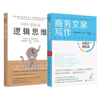 商务创意从业者必备套装：逻辑思维+商务文案写作（套装共2册）