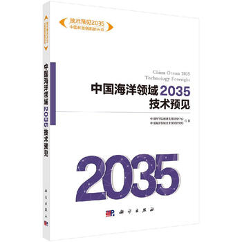 中国海洋领域2035技术预见/穆荣平