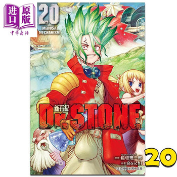 漫画 Dr.STONE 新石纪 20 稲垣理一郎 台版漫画书 东立出版