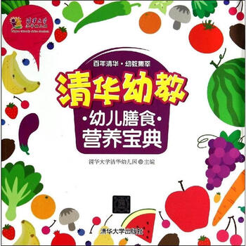 清华幼教幼儿膳食营养宝典【正版图书】