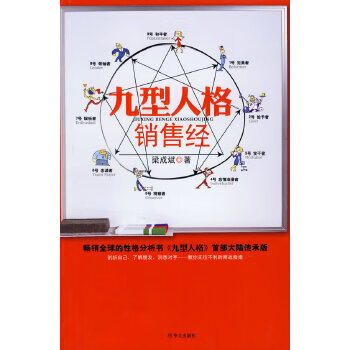 九型人格销售经【正版图书】