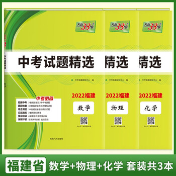 天利38套 2022版 福建专版 中考试题精选 数学物理化学 全套3本 初三数理化总复习试卷