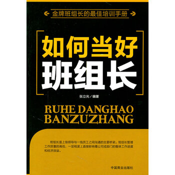 如何当好班组长【正版图书】
