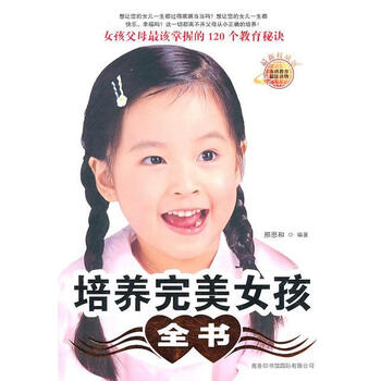 培养女孩全书邢恩和商务印书馆国际有限公司9787801037152/家教书籍