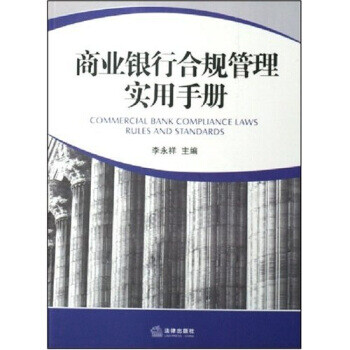 商业银行合规管理实用手册【正版图书】