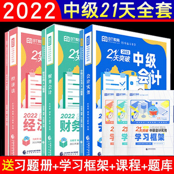  21天突破中级新版2022会计职称考试中级会计实务经济法财务管理含应试指导考点通学习框架BT学院 套装特惠-全科3本