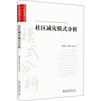 社区减灾模式分析 北京大学旗舰店正版