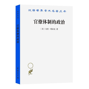 官僚体制的政治(汉译名著本13)  商务印书馆