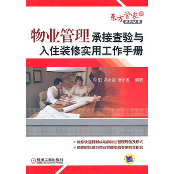 物业管理承接查验与入住装修实用工作手册