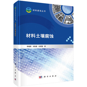 材料土壤腐蚀/李晓刚,刘智勇,杜翠薇