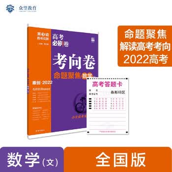 高考必刷卷 考向卷 命题聚焦名校名师原创命制 数学（文）（全国版）