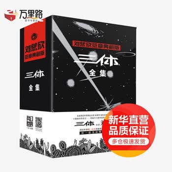 三体全集 刘慈欣签章典藏版