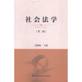 社会法学-(第二版)法律社会法学教材 图书