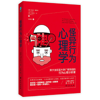 怪异行为心理学：宾夕法尼亚大学广受欢迎的行为心理分析课 [美]朱迪·福斯特[美]米歇尔·乔,张晓楠
