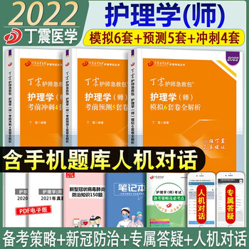 现货2022年丁震初级护师考前冲刺卷护理学师原军医版初级护师模拟6套卷预测5套卷考前冲刺4套卷考点背诵掌中宝丁震初级护师考试书丁震护理学师考前冲刺模拟试卷搭配丁震初级护师单科一次过考点背诵单科强化训练