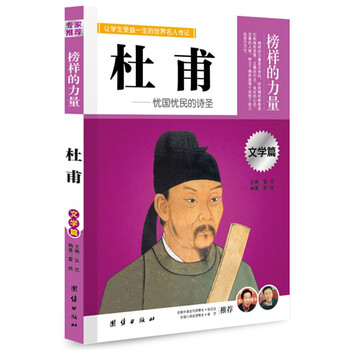 让孩子受益一生的世界名人传记文学篇精选 榜样的力量 文学篇 /杜甫/鲁迅/屈原/苏轼/冰心 /老舍 杜甫