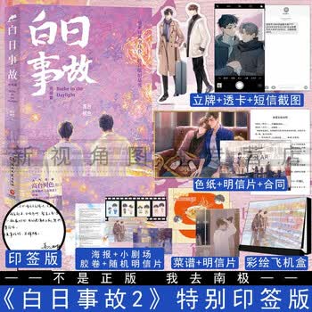 特别印签版 白日事故1 2全套完结篇 高台树色 小说长佩都市青春文学小说实体书穿堂惊掠琵琶声作者新增 白日事故2