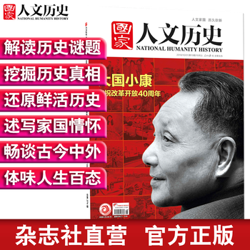 2018年国家人文历史 单本杂志 期刊杂志 历史刊物 2018年10月上第19期大国小康