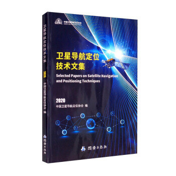导航定位技术文集(2020) 2020中国卫星导航定位协会 测绘出版社