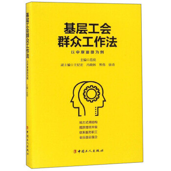 基层工会群众工作法 以中原油田为例【正版图书】
