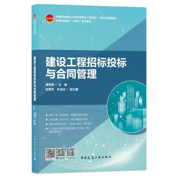 建设工程招标投标与合同管理(中等职业教育土木水利类专业互联网+数字化创新教材) 图书