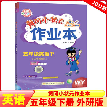 2022新版黄冈小状元作业本英语五年级下册外语版同步训练小学5年级英语课堂同步练习册一课一练教辅书籍 英语