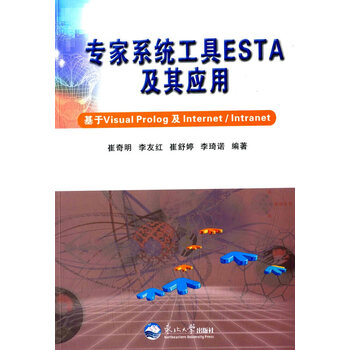 #专家系统工具ESTA及其应用【正版图书】