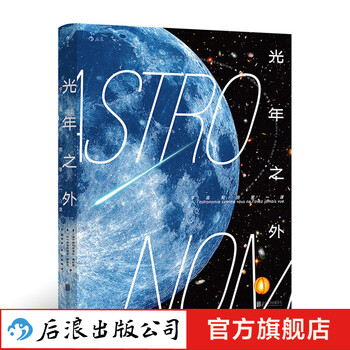 光年之外：宇宙观测课 新书为零基础读者量身定做的 宇宙观测入门指南书籍 后浪正版