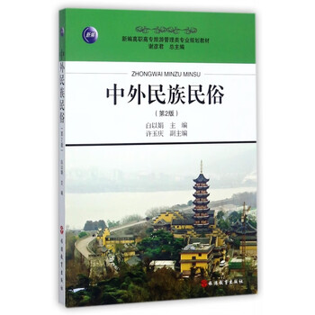 中外民族民俗(第2版新编高职高专旅游管理类专业规划教材)
