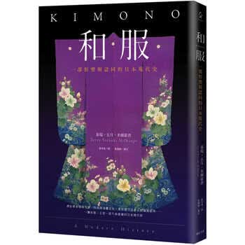 预售 泰瑞·五月·米尔霍普 和服：一部形塑与认同的日本现代史（全彩典藏版） 远足文化 台版原版