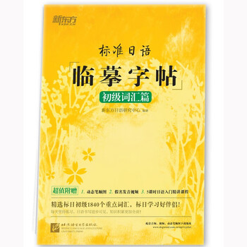 可多选 新东方标准日语临摹字帖初词汇常用句子基础入门美文日记篇日语50音字帖标准日本语练习字帖日文 新东方 标准日语临摹字帖 初词汇篇