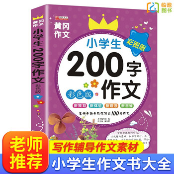 小学生200字作文大全 小学语文低年级作文辅导 写作方法技巧指导写作素材资料书小学一二年级新教材适用