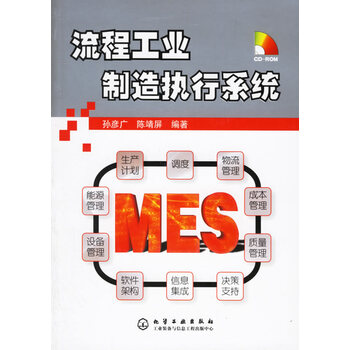 流程工业制造执行系统(含盘)【正版图书】
