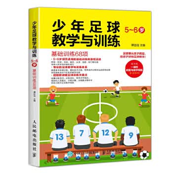 少年足球教学与训练 5-6岁 基础训练68项