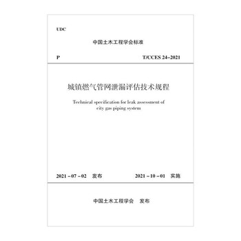 城镇燃气管网泄漏评估技术规程T/CCES 24-2021