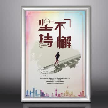 企业文化宣传画挂图标语办公室公司形象励志激励海报前开式铝合金挂画框IBH32 IBH32-04 坚持不懈 50*70cm PP覆膜贴纸(不含框)