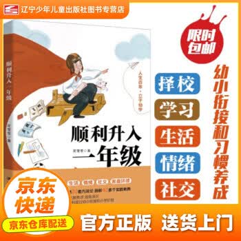 【自营京送 正版书籍】顺利升入一年级（幼小衔接必备，让孩子轻松步入一年级） 花莹莹 著 中国人民大