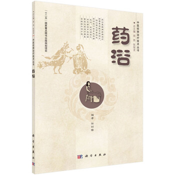 药浴/中医优势治疗技术丛书