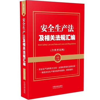 安全生产法及相关法规汇编 含典型案例 法律法规条文主旨指导案例裁判要点 建筑施工消防特种设备安全